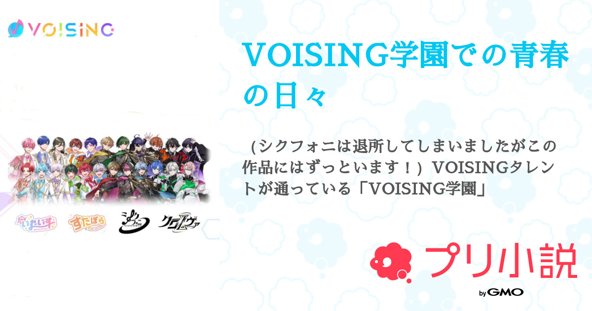 VOISING学園での青春の日々 - 全4話 【連載中】（いなりさんの夢小説） | 無料スマホ夢小説ならプリ小説 byGMO
